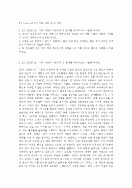 KT Industrial IoT 기획 사업 자기소개서-1페이지