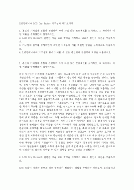 LIG인베니아 LCD Dry Etcher 기구설계 자기소개서-1페이지