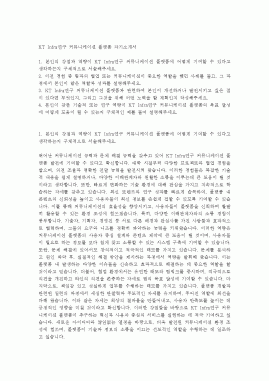 KT Infra연구 커뮤니케이션 플랫폼 자기소개서-1페이지