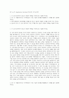 KT is_IT-Application Architect(IT운영) 자기소개서-1페이지