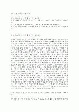 KT is_IT-IT개발 자기소개서-1페이지