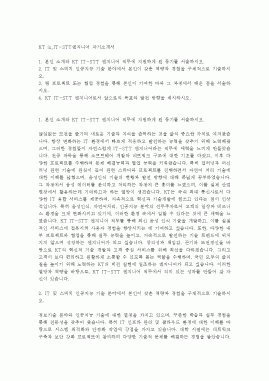KT is_IT-STT엔지니어 자기소개서-1페이지