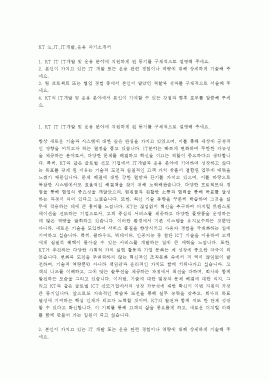 KT is_IT_IT개발_운용 자기소개서-1페이지