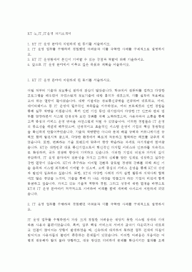 KT is_IT_IT운영 자기소개서-1페이지