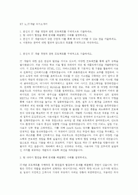 KT is_IT개발 자기소개서-1페이지