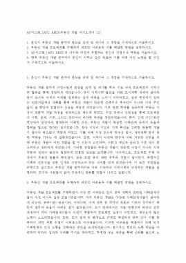 AP시스템_[APS AMD]부동산 개발 자기소개서 (2)-1페이지