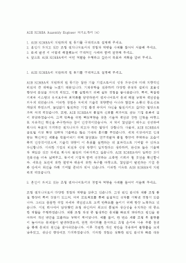 ASE KOREA Assembly Engineer 자기소개서 (4)-1페이지