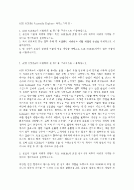ASE KOREA Assembly Engineer 자기소개서 (5)-1페이지
