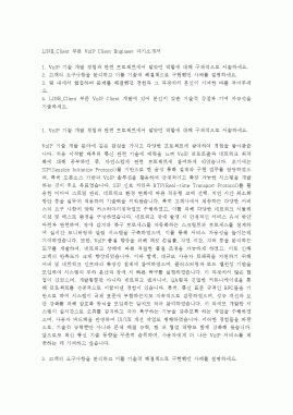 LINE_Client 부문 VoIP Client Engineer 자기소개서-1페이지