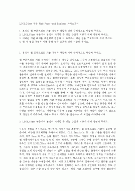 LINE_Client 부문 Web Front-end Engineer 자기소개서-1페이지