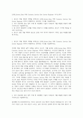 LINE_Server_Data 부문 Contents Service Dev Server Engineer 자기소개서-1페이지