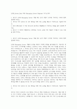 LINE_Server_Data 부문 Messaging Server Engineer 자기소개서-1페이지