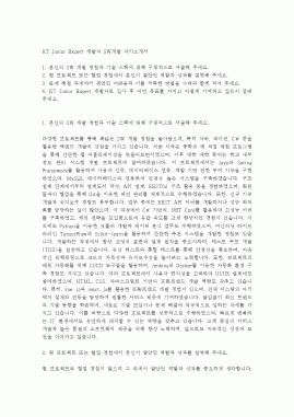 KT Junior Expert 개발자 SW개발 자기소개서-1페이지
