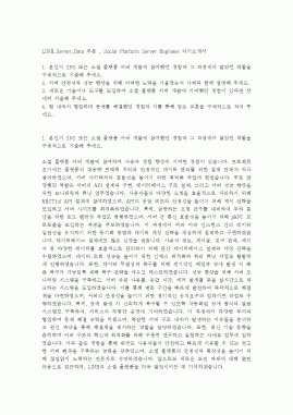 LINE_Server_Data 부문 _ Social Platform Server Engineer 자기소개서-1페이지