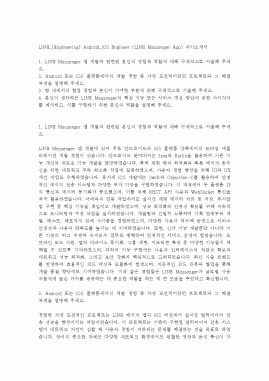 LINE_[Engineering] Android_iOS Engineer (LINE Messenger App) 자기소개서-1페이지
