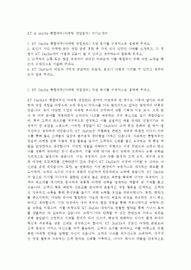 KT kt skylife 통합직무(마케팅 영업관리) 자기소개서-1페이지