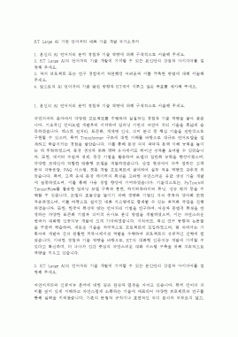 KT Large AI 기반 언어처리 대화 기술 개발 자기소개서-1페이지