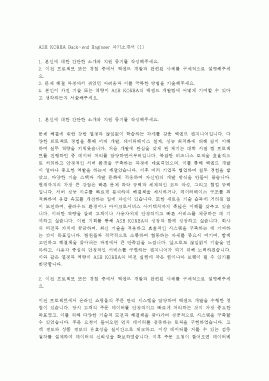 ASE KOREA Back-end Engineer 자기소개서 (1)-1페이지
