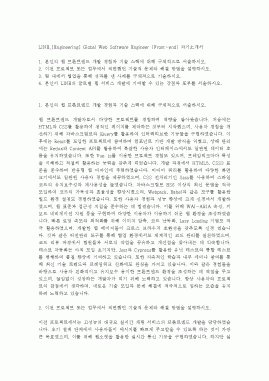 LINE_[Engineering] Global Web Software Engineer (Front-end) 자기소개서-1페이지