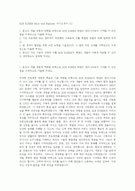 ASE KOREA Back-end Engineer 자기소개서 (2)-1페이지