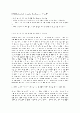 LINE_[Engineering] Messaging Data Engineer 자기소개서-1페이지