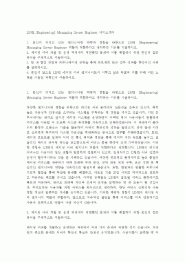 LINE_[Engineering] Messaging Server Engineer 자기소개서-1페이지