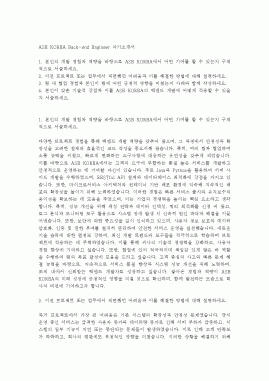 ASE KOREA Back-end Engineer 자기소개서-1페이지