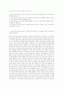 kt m&s IT시스템 운영 정보보호 자기소개서-1페이지