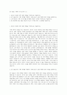 KT M&S 기획직 자기소개서 (1)-1페이지