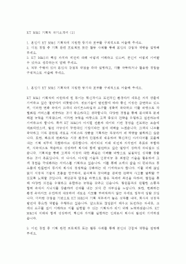 KT M&S 기획직 자기소개서 (2)-1페이지