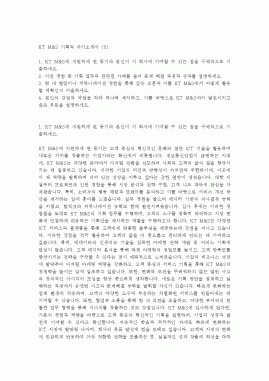 KT M&S 기획직 자기소개서 (5)-1페이지