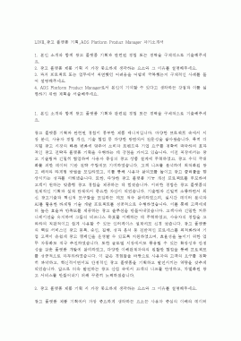 LINE_광고 플랫폼 기획_ADS Platform Product Manager 자기소개서-1페이지