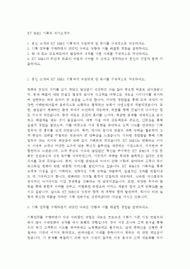 KT M&S 기획직 자기소개서-1페이지