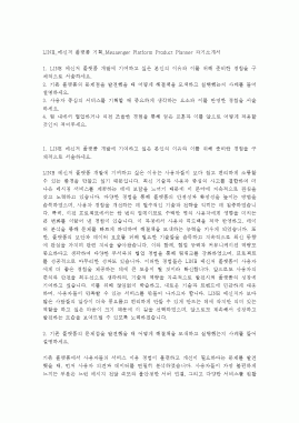 LINE_메신저 플랫폼 기획_Messenger Platform Product Planner 자기소개서-1페이지