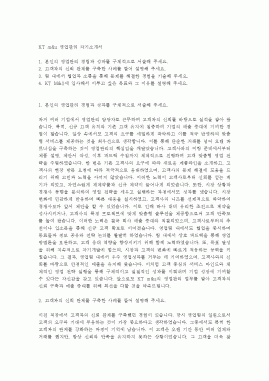 KT m&s 영업관리 자기소개서-1페이지