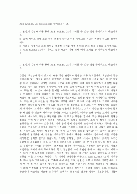 ASE KOREA CS Professional 자기소개서 (4)-1페이지