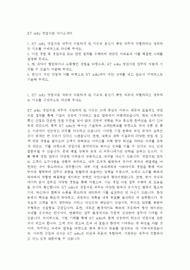 KT m&s 영업지원 자기소개서-1페이지