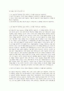 KT M&S 직무 자기소개서 (1)-1페이지
