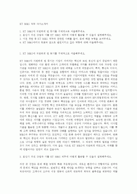 KT M&S 직무 자기소개서-1페이지
