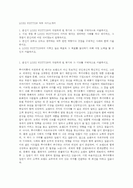 LOUIS VUITTON 직무 자기소개서-1페이지