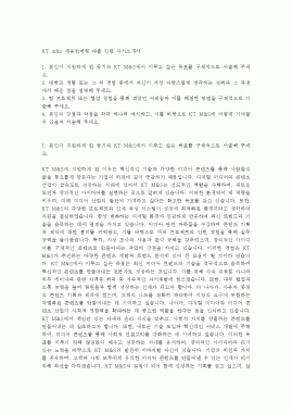 KT m&s 채용전제형 대졸 인턴 자기소개서-1페이지
