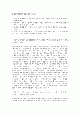 LS ELECTRIC HW PLC HMI 자기소개서-1페이지