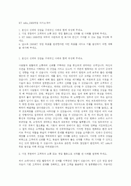 KT m&s_SMB영업 자기소개서-1페이지