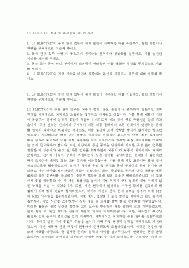 LS ELECTRIC 공정 및 문서관리 자기소개서-1페이지