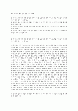 KT mhows 경영 윤리경영 자기소개서-1페이지