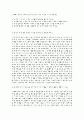 고려해운 Korea Marine Transport Co., Ltd. 기계직 자기소개서 (5)-1페이지