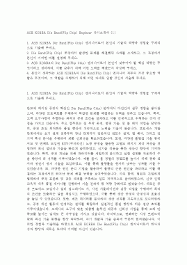 ASE KOREA Die Band(Flip Chip) Engineer 자기소개서 (1)-1페이지