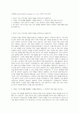 고려해운 Korea Marine Transport Co., Ltd. 기계직 자기소개서-1페이지