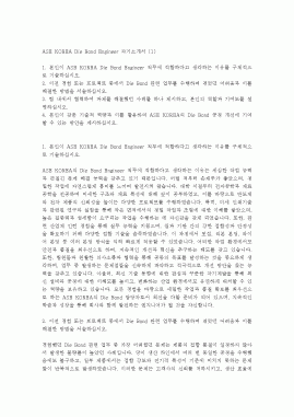 ASE KOREA Die Bond Engineer 자기소개서 (1)-1페이지