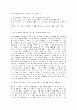 ASE KOREA Die Bond Engineer 자기소개서 (2)-1페이지